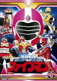 Chikyu Sentai Fiveman: Volume 4 DVD Release Date October 21, 2011 (Japan)